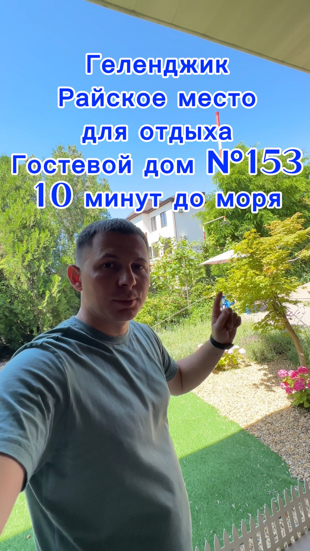 Гостевой дом №153 с зеленым двором в 5 минутах от моря Геленджик