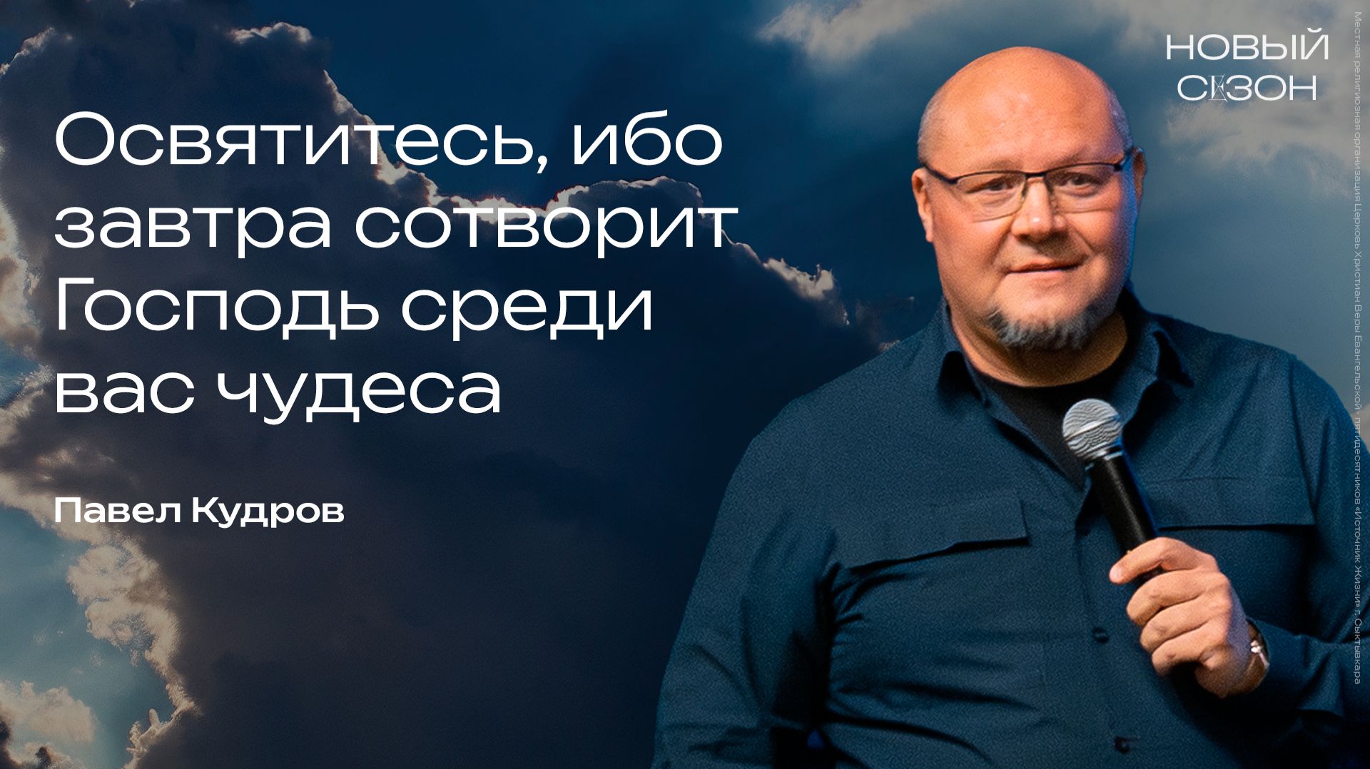 Освятитесь, ибо завтра сотворит Господь среди вас чудеса | Павел Кудров