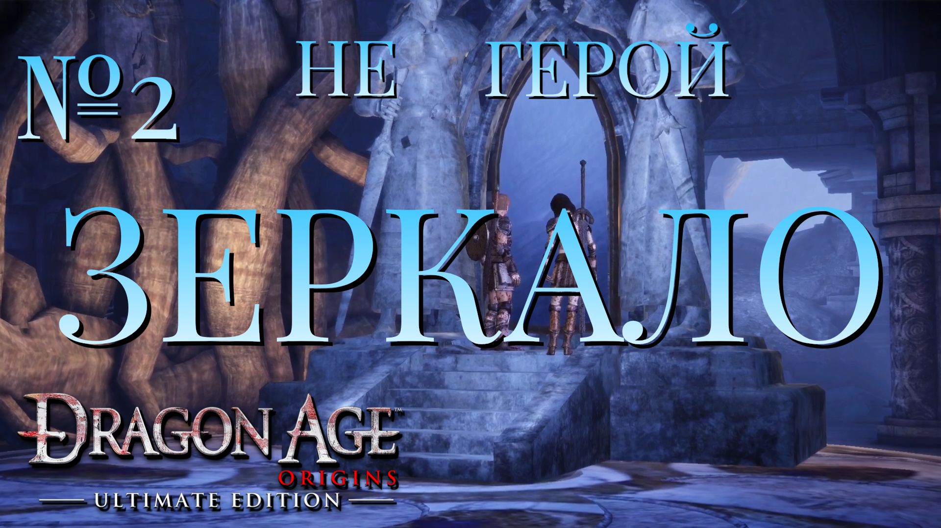 НЕ ГЕРОЙ/ЧАСТЬ №2/ЗЕРКАЛО/DRAGON AGE ORIGINS