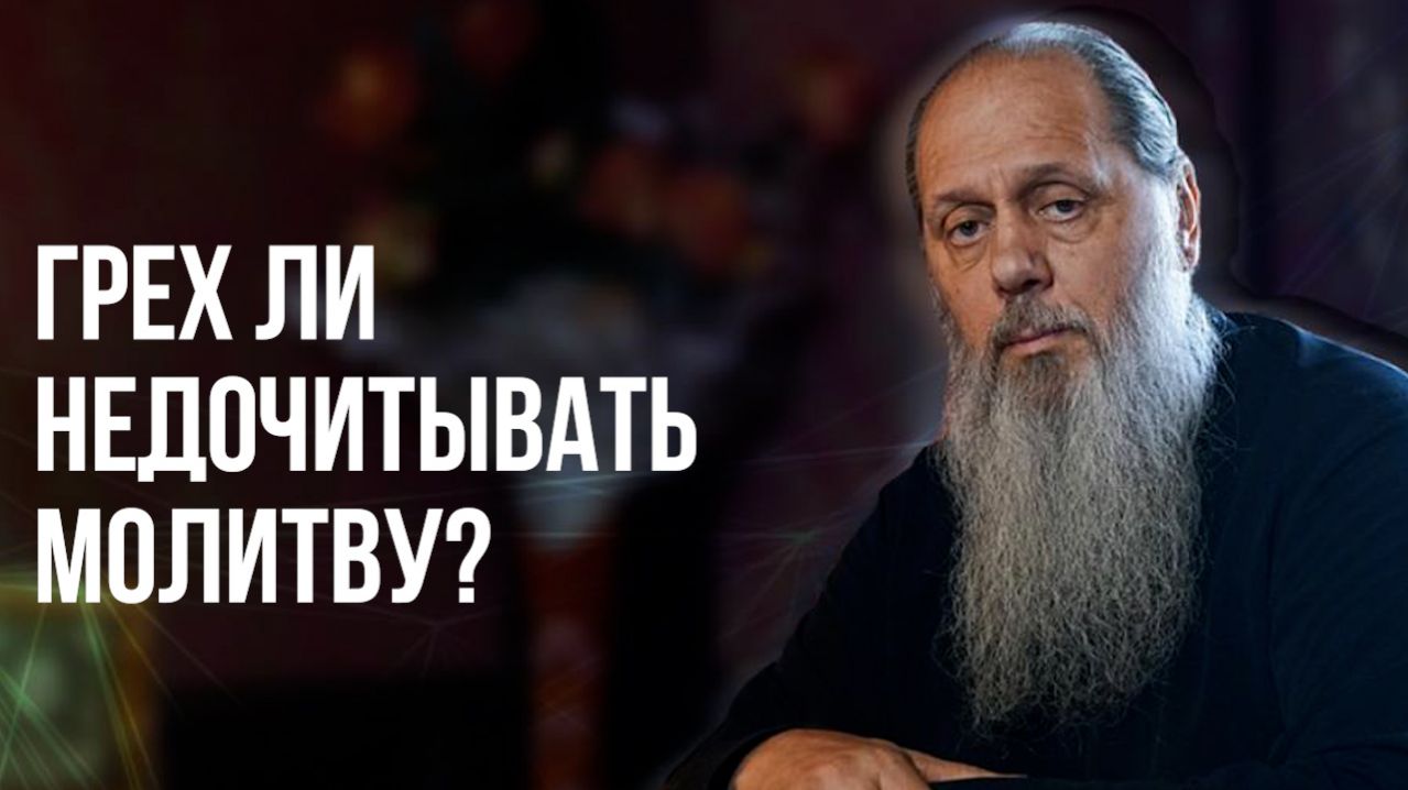 Грех ли недочитывать молитву?