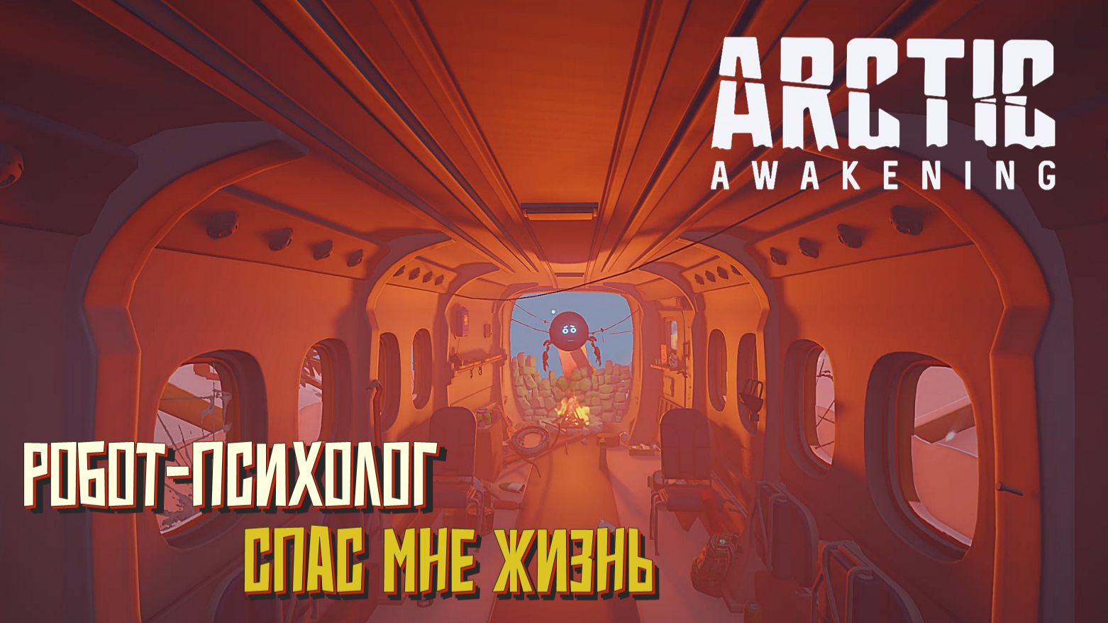 Робот-психолог спас мне жизнь. #5 Arctic Awakening