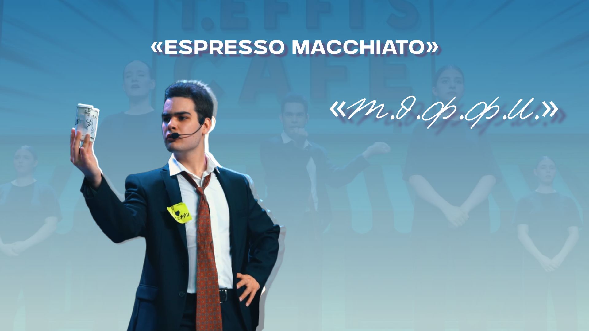 Espresso Macchiato | Музыкальный театр «Т.Э.Ф.Ф.И.»