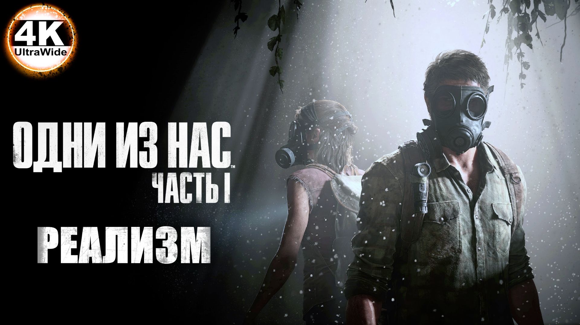 The Last of Us Part I 🔥Одни из нас РЕАЛИЗМ💀Полное Прохождение 1◆4K UltraWide 21:9