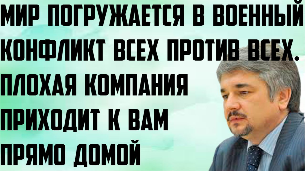 Ищенко: Мир погружается в военный конфликт всех против всех. Плохая компания приходит прямо домой.