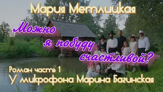 Мария Метлицкая _Можно я побуду счастливой__ Роман часть 1 У микрофона Марина Багинская
