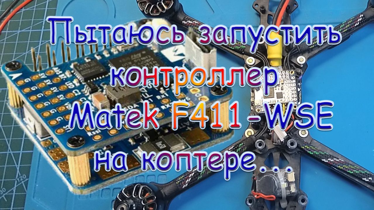 Установка контроллера Matek F411-WSE на коптер