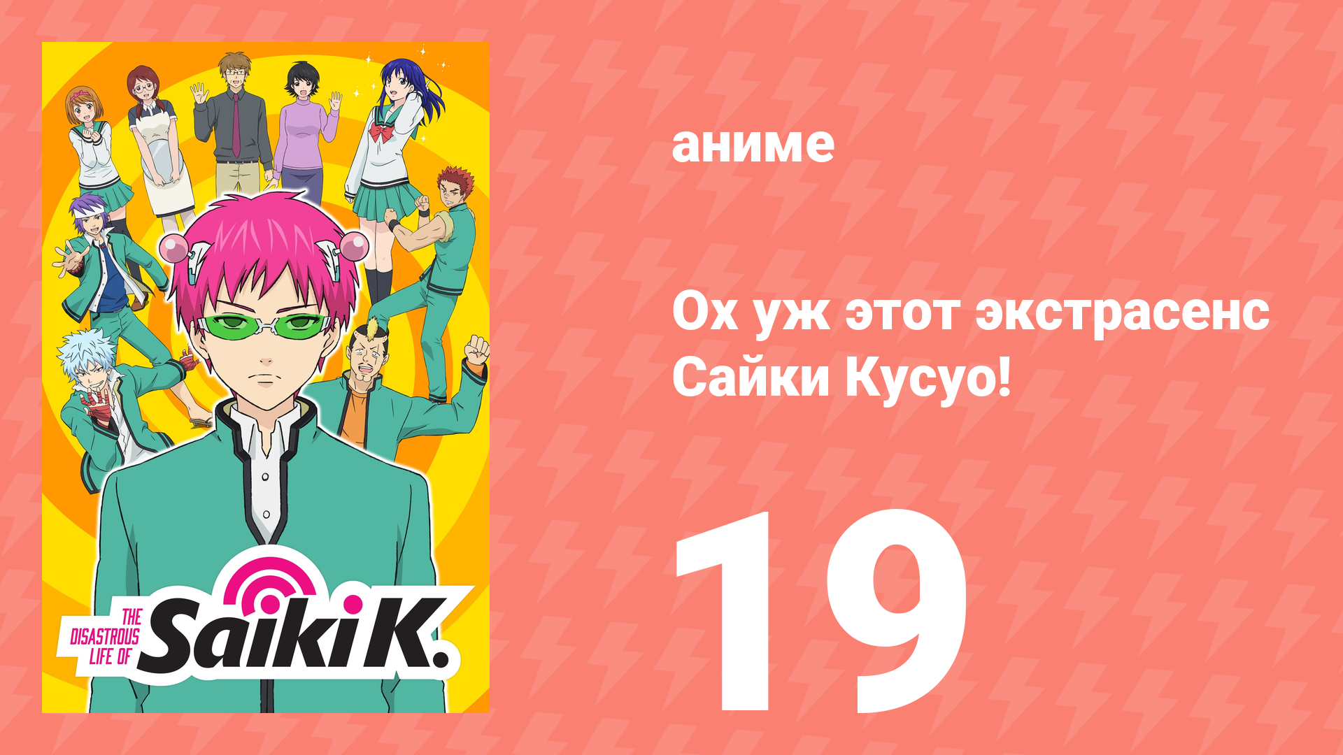 Ох уж этот экстрасенс Сайки Кусуо! 1 сезон 19 серия (аниме-сериал, 2016)