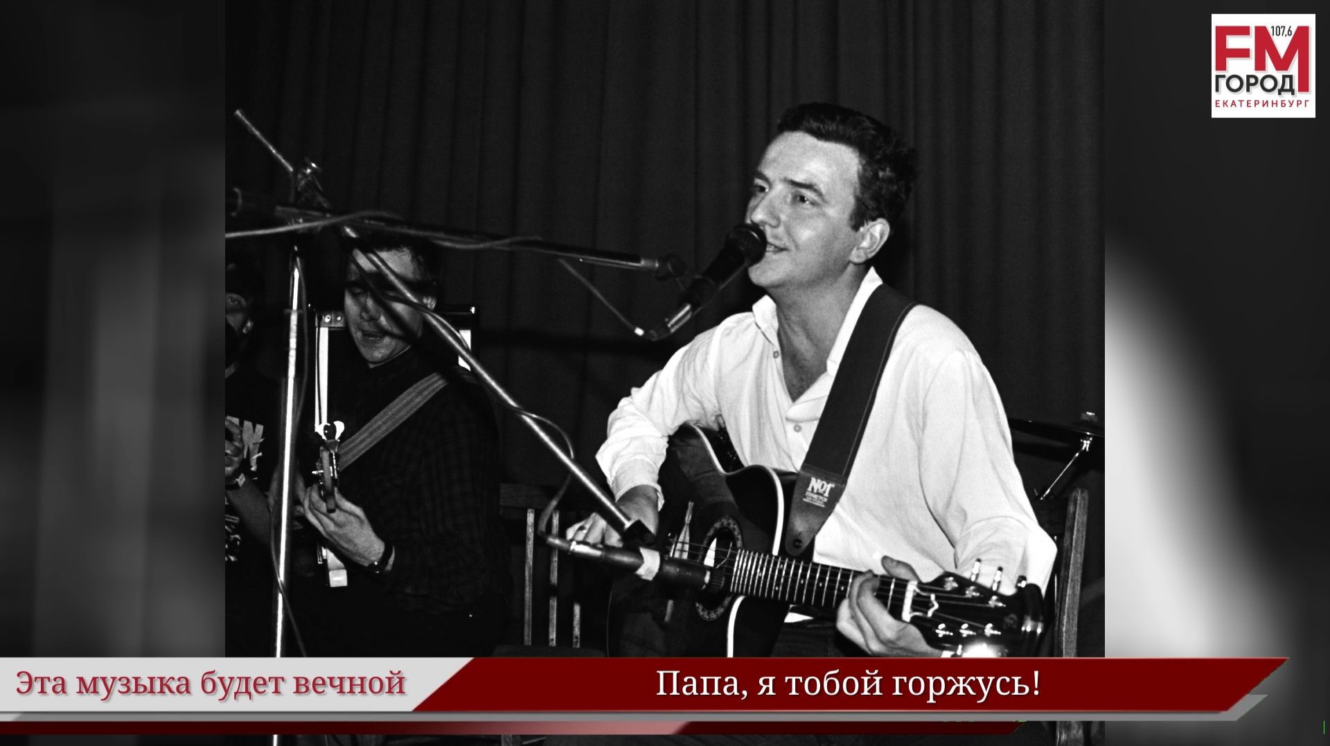 Папа, я тобой горжусь / Году Уральского рока посвящается / Эта музыка будет вечной / Выпуск 24