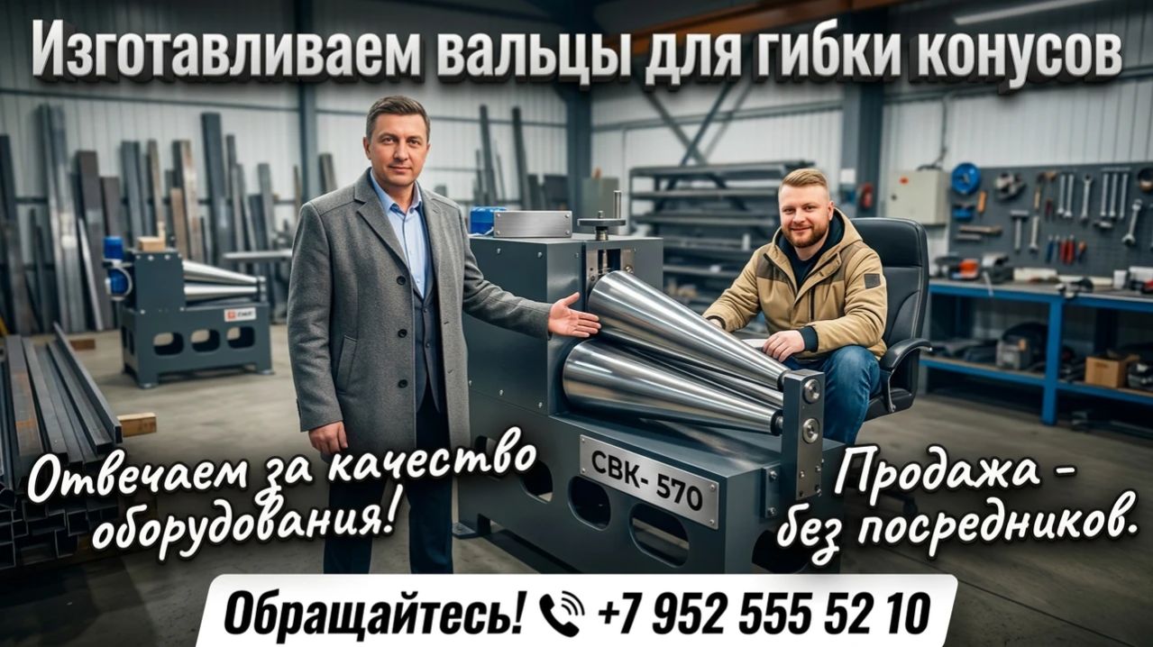 Конусные вальцы для листового металла