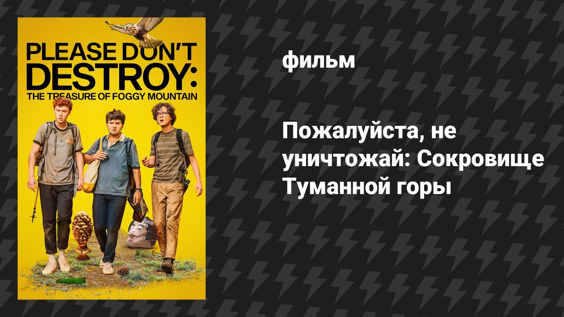 Пожалуйста, не уничтожай: Сокровище Туманной горы (фильм, 2023)