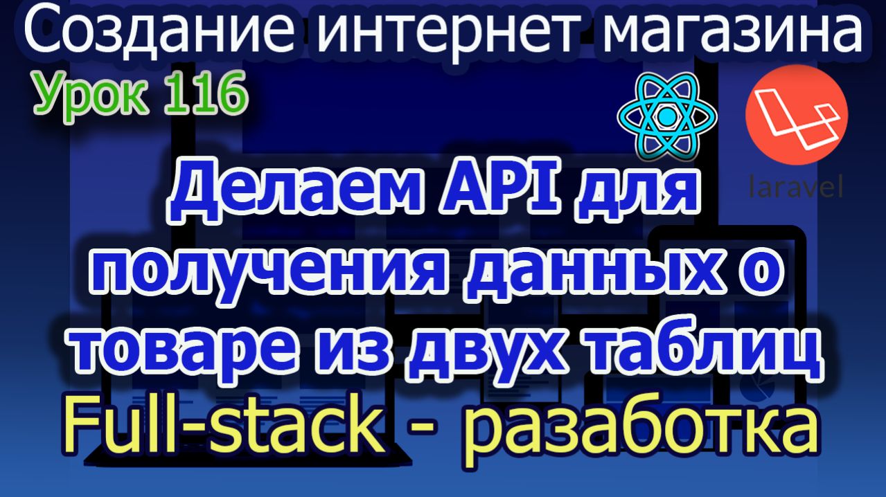 Урок 116 Делаем API для получения данных из разных таблиц