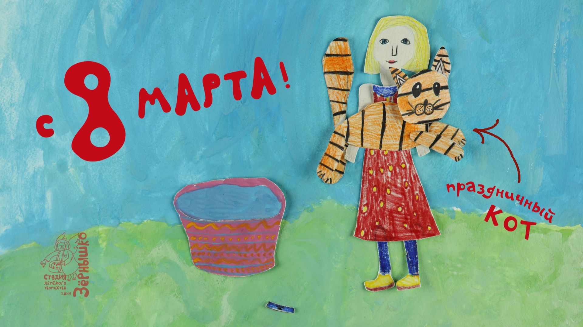 ПРАЗДНИК В ПОЛОСОЧКУ_ анима-открытка (Автор - Маша ВОРОПАЕВА, 10 лет)