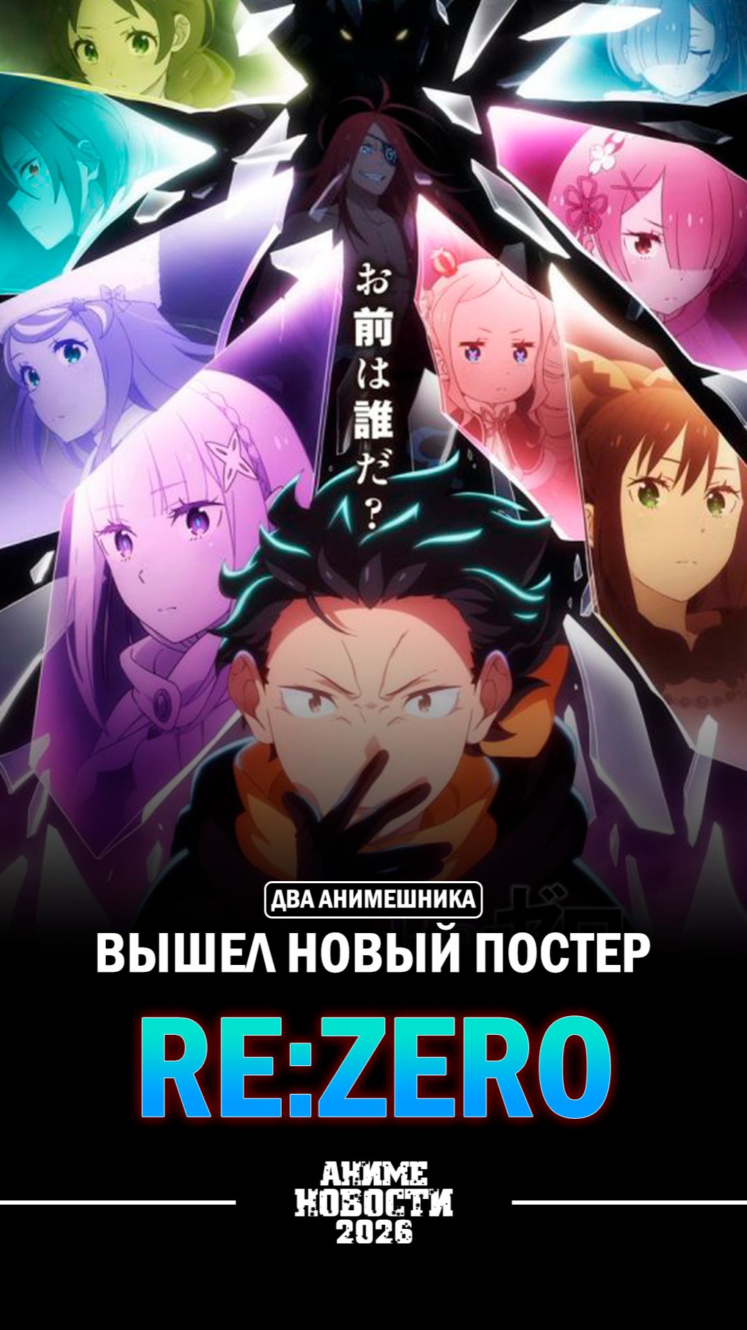 🎀Аниме новости: Вышел новый постер Re:Zero. Жизнь с нуля в альтернативном мире!