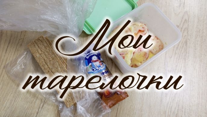 МОИ ТАРЕЛОЧКИ. ЧТО Я ЕМ НА СИСТЕМЕ ПОРЦИЙ.