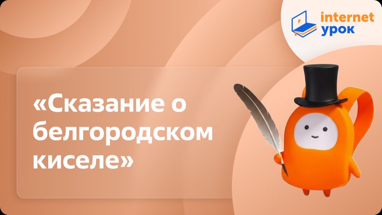 Литература 5 класс. «Сказание о белгородском киселе»