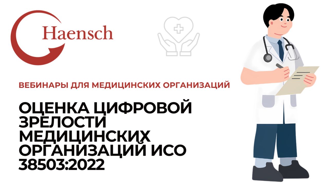 Оценка цифровой зрелости медицинских организаций ИСО 38503:2022 - Вебинар Haensch
