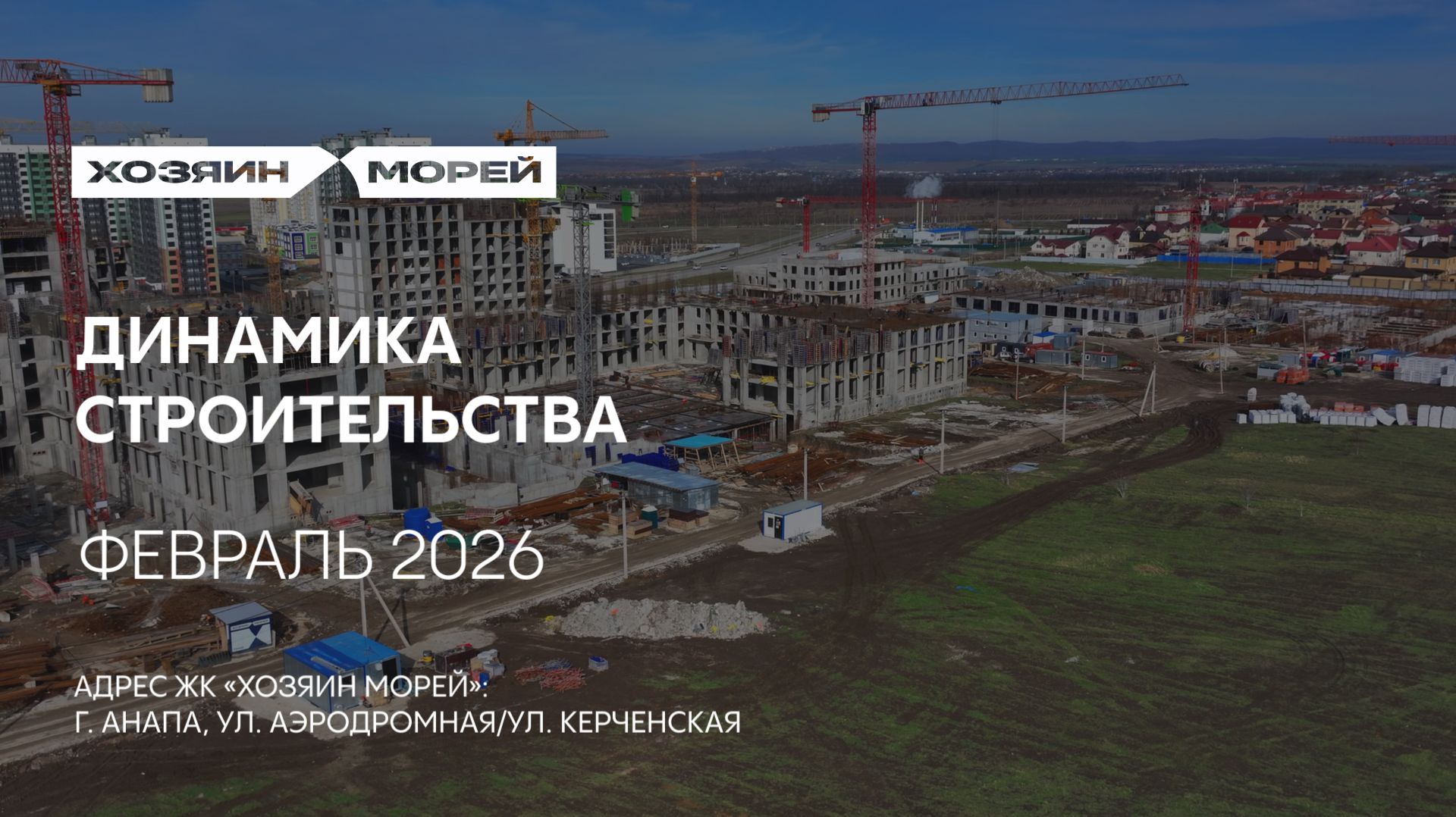 ГК ТОЧНО - ЖК «ХОЗЯИН МОРЕЙ» февраль 2026