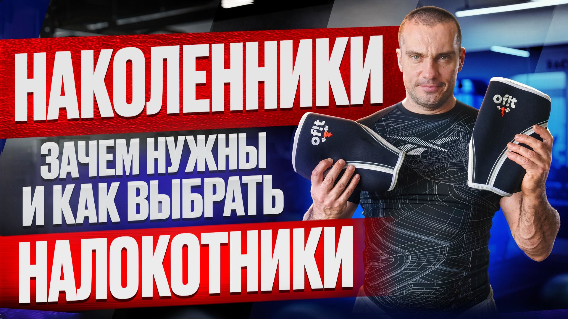 НАКОЛЕННИКИ и НАЛОКОТНИКИ: зачем нужны и как выбрать?