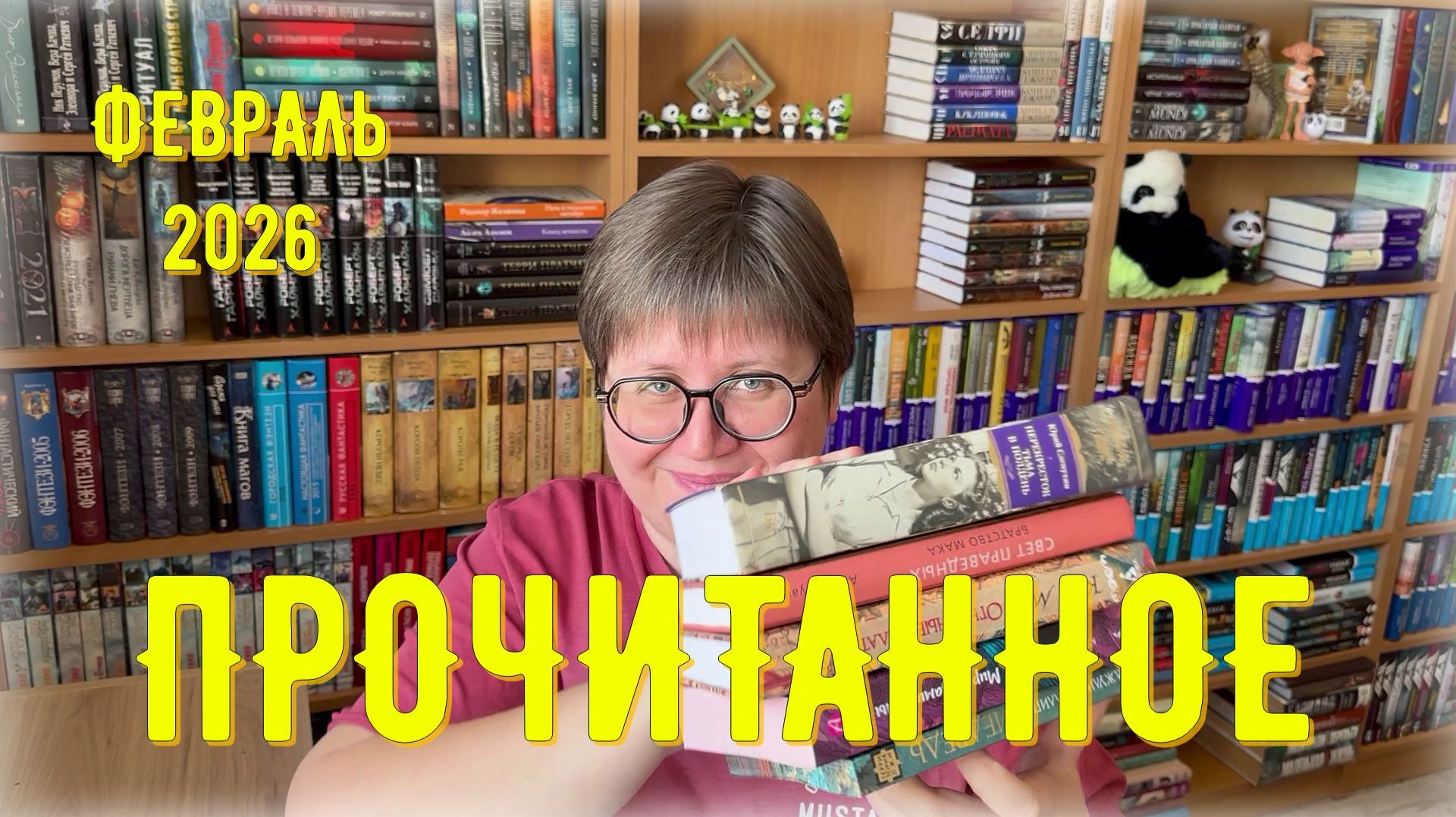 ПРОЧИТАННОЕ в феврале 2026 😉