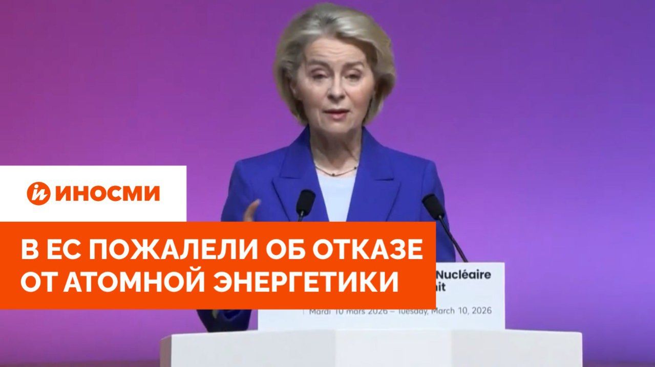 «Это было ошибкой». Фон дер Ляйен признала, что Европа села в лужу