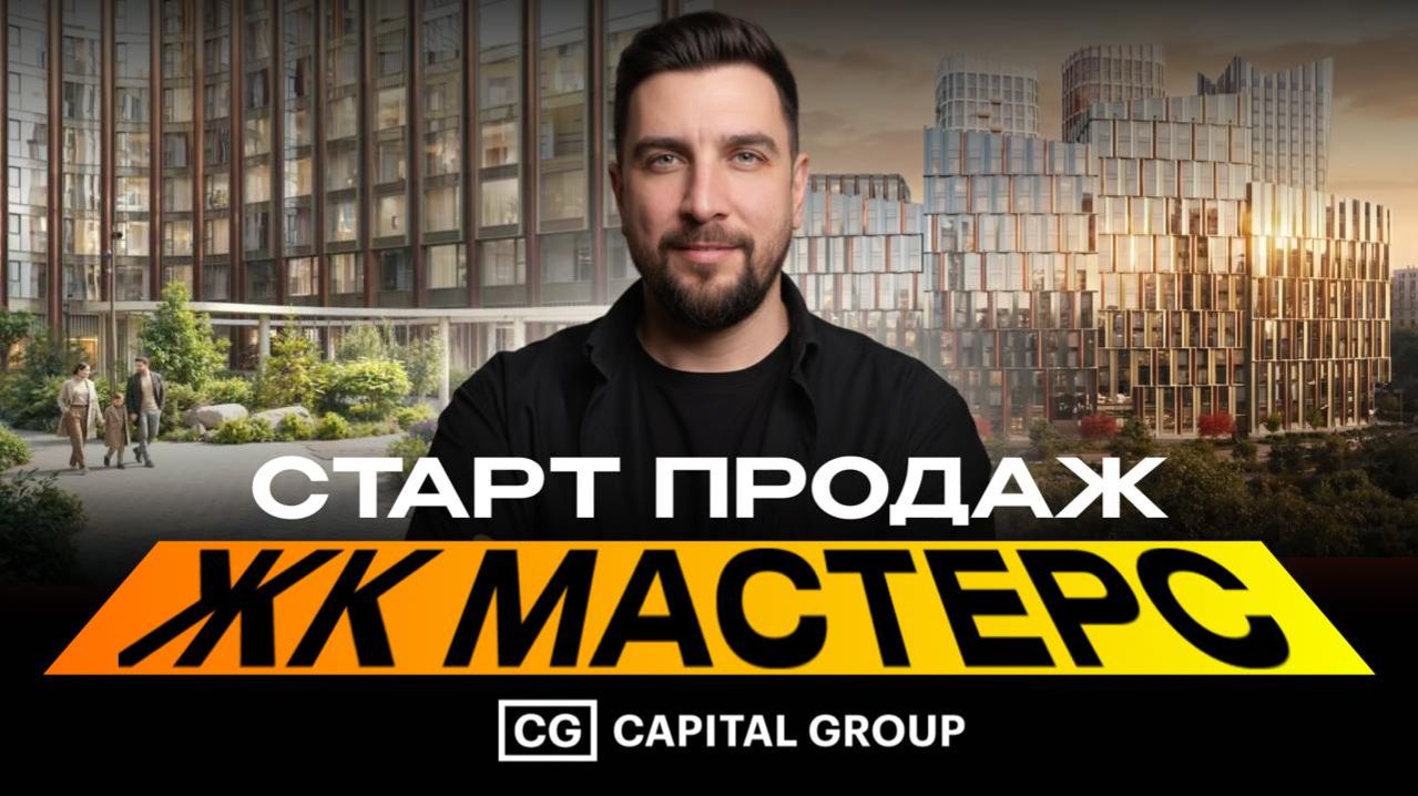 Обзор ЖК Мастерс от Кэпитал Групп — новый премиум у Ходынки | Сравниваем с Prime Park и Серегина 5