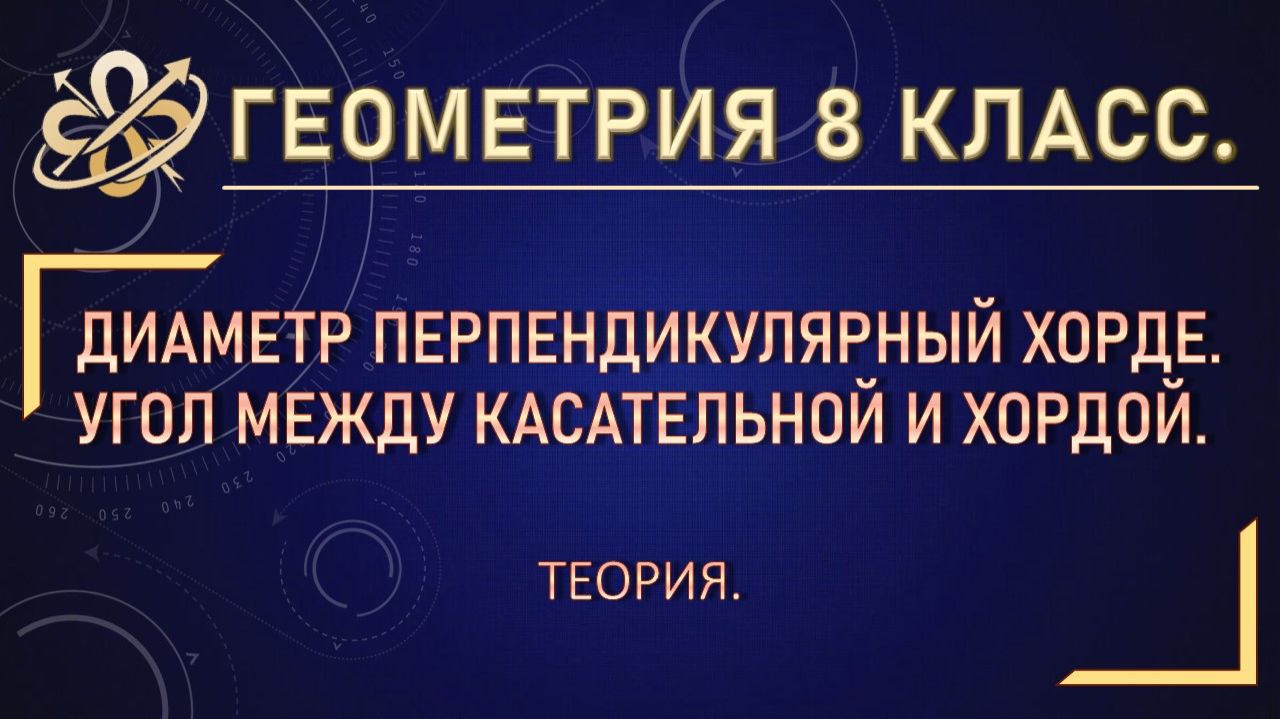 Геометрия 8. Диаметр перпендикулярный хорде.  Угол между касательной и хордой.