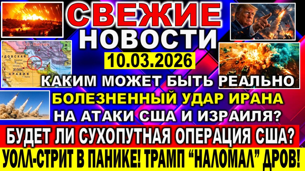 Новости 10 марта. Каким может быть реально болезненный ответ Ирана на атаки США Израиля? Война ИРАН