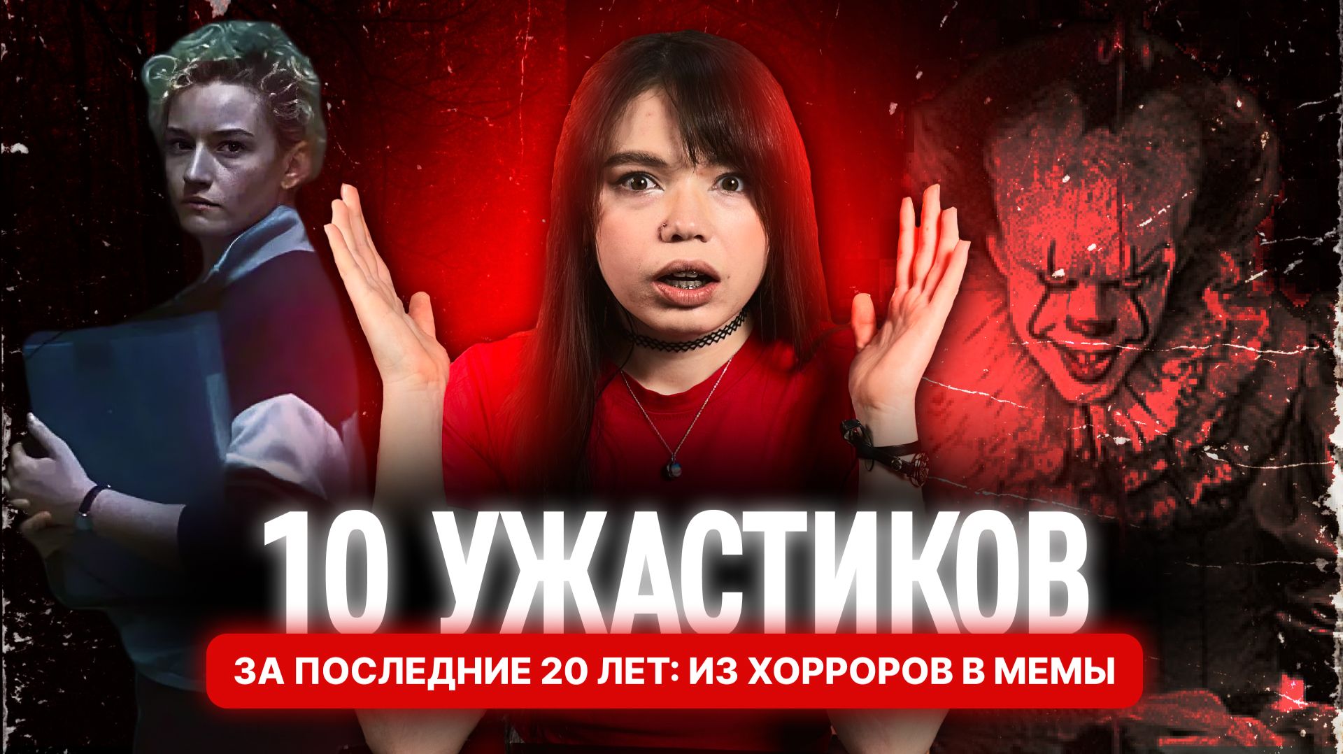 Какой хоррор реально страшный? Топ-10 за 20 лет