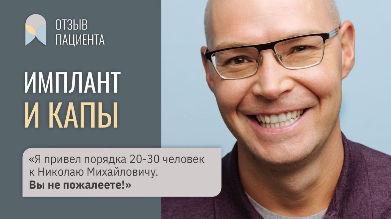 "Я привел порядка 20-30 человек к Николаю Михайловичу. Вы не пожалеете!"  | Отзыв пациента