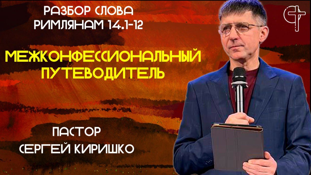 МЕЖКОНФЕССИОНАЛЬНЫЙ ПУТЕВОДИТЕЛЬ