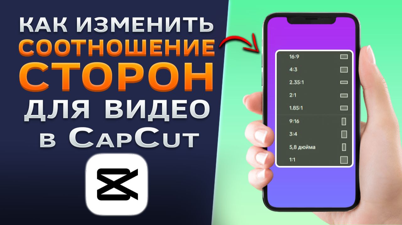 Как изменить соотношение сторон для видео в CapCut | КапКат