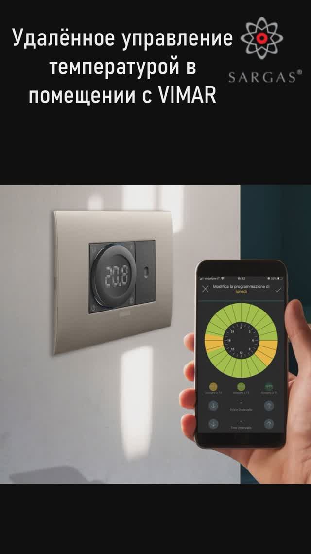 Как управлять температурой в помещении удалённо? Терморегулятор VIMAR + смартфон