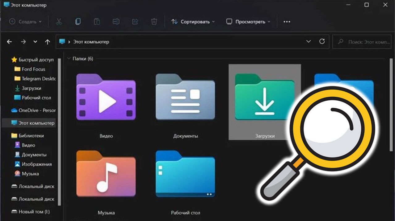Как Найти папку загрузки на компьютере. Где находятся все Загрузки
