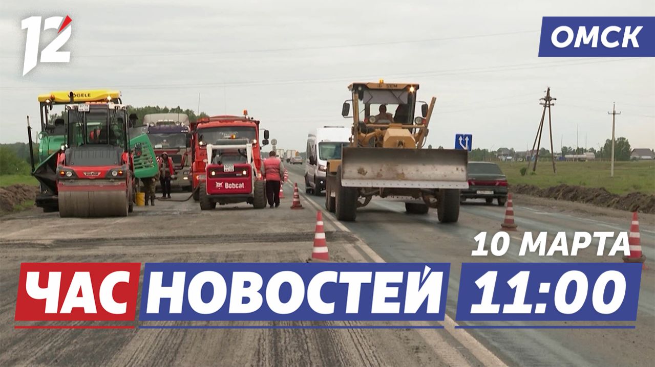 Ремонт трассы / Поддержка педагогов / «Авангард». Новости Омска