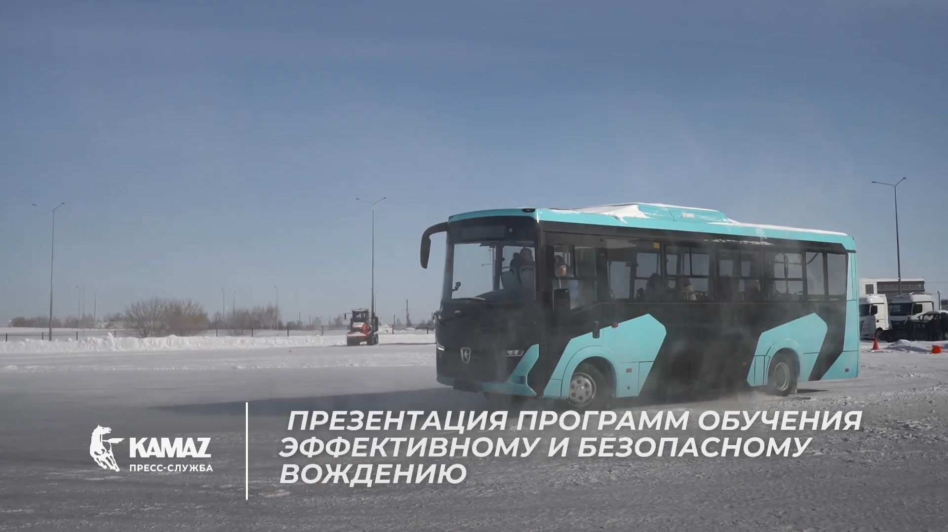 Наглядная презентация программ обучения эффективному и безопасному вождению в НТЦ «КАМАЗа»