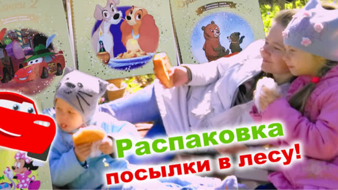 Тачки-2. Леди и Бродяга. Минни Маус. Братец медвежонок | Золотая коллекция сказок Disney