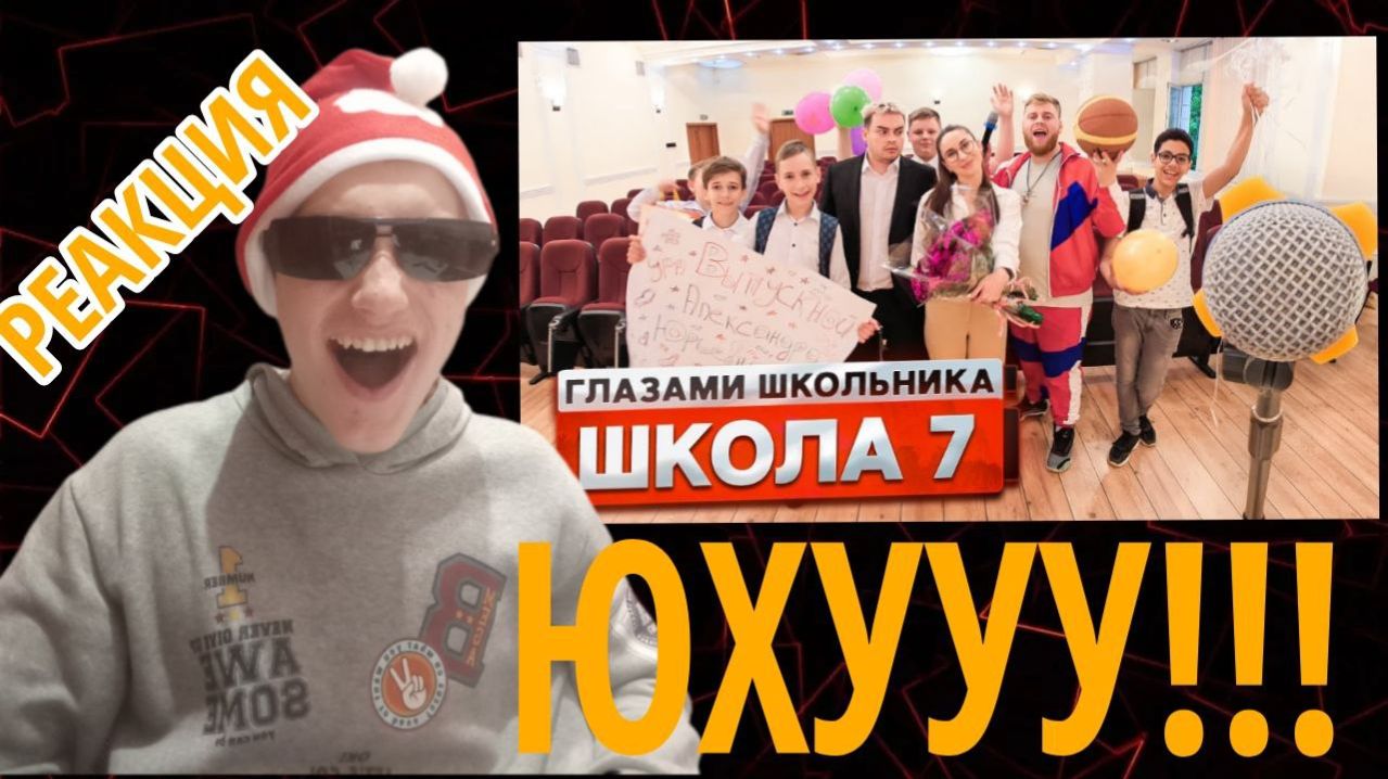 От первого лица: Школа! ПОСЛЕДНИЙ ЗВОНОК ! ЗАЧИТАЛ РЭП УЧИЛКЕ! | ГЛАЗАМИ ШКОЛЬНИКА (РЕАКЦИЯ) | Артём