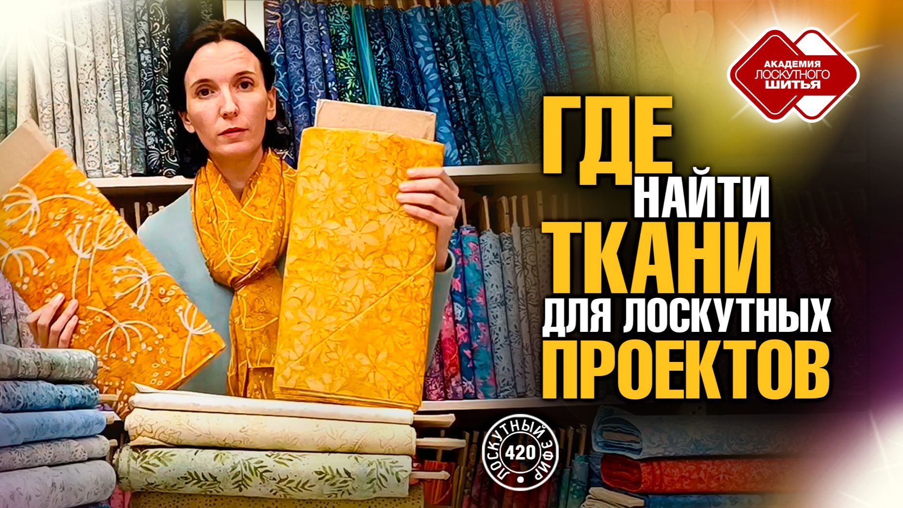 Лоскутный эфир 420. Где найти ткани для лоскутных проектов?