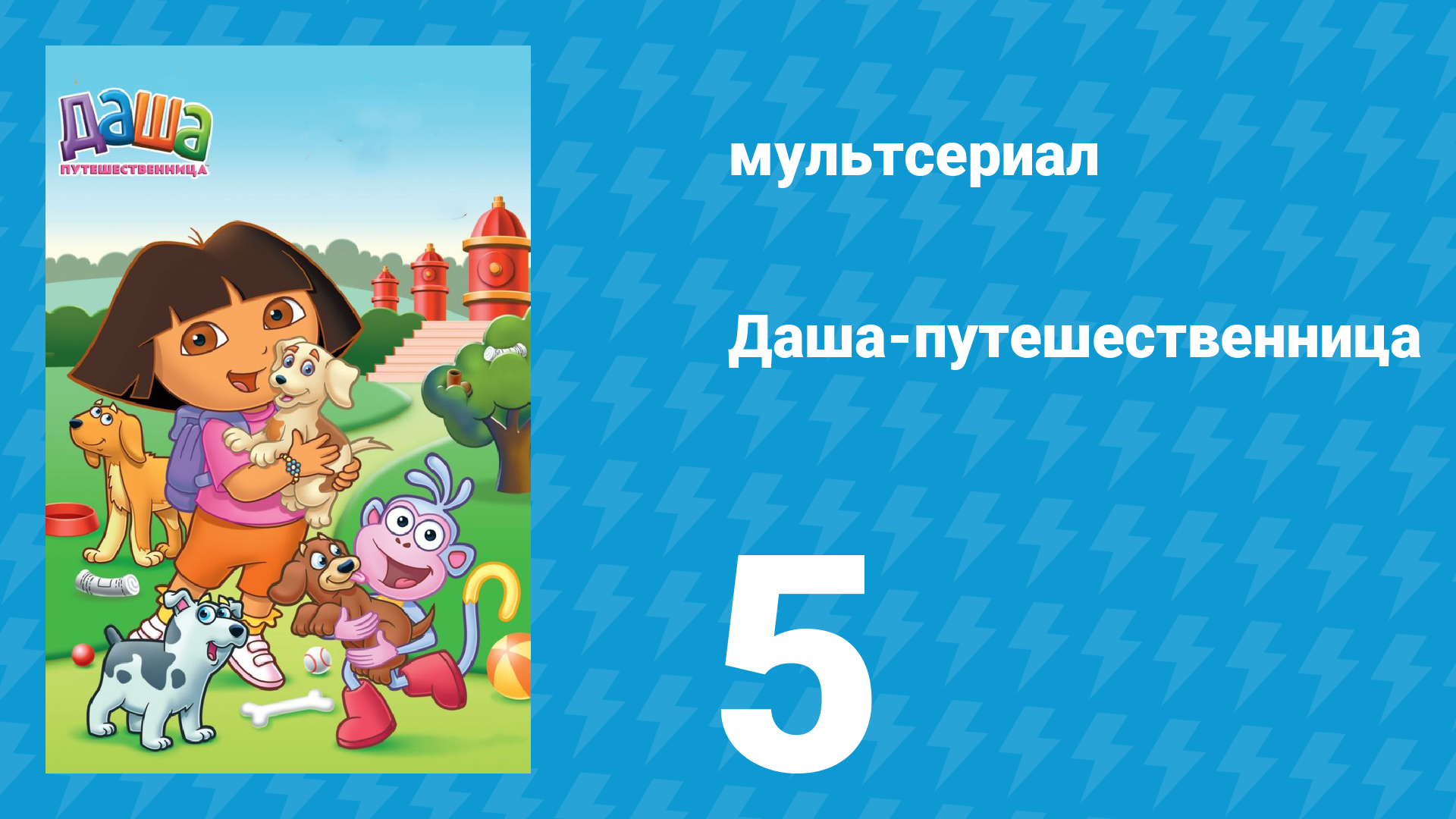 Даша-путешественница 1 сезон 5 серия (мультсериал, 2000)