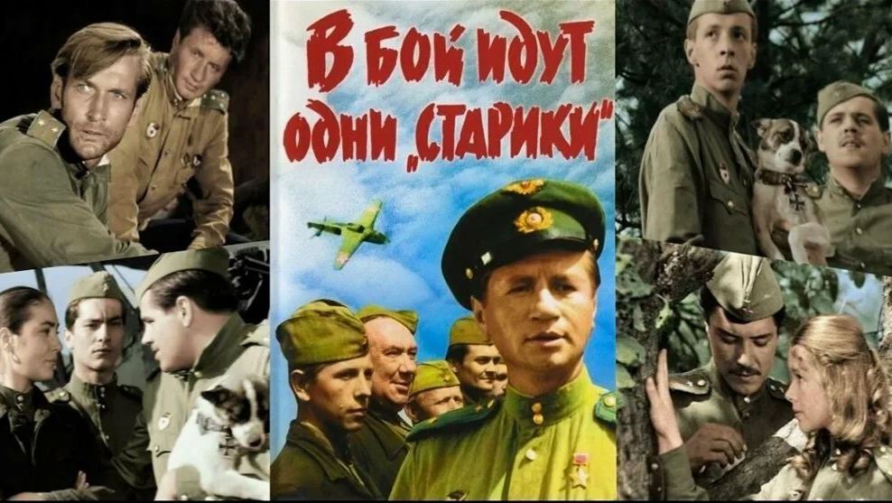 В бой идут одни «старики» (1973). Трейлер.