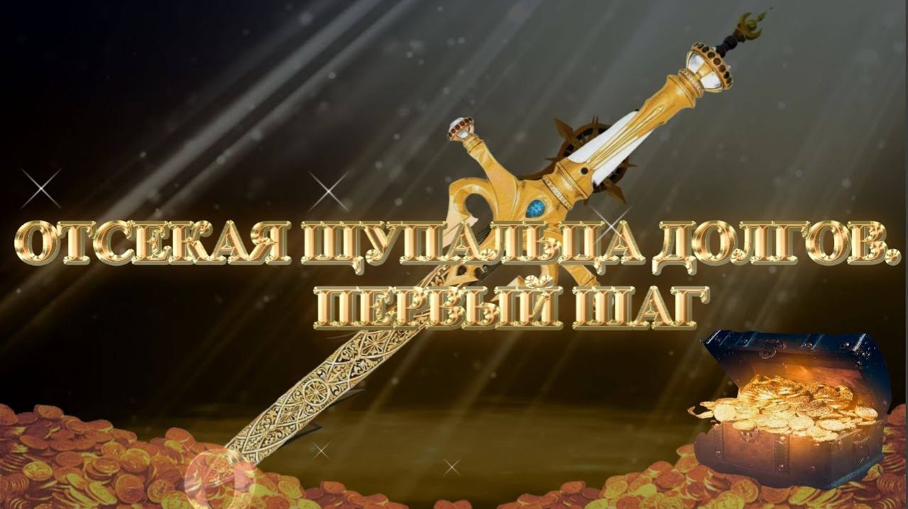 Курс МЕЧ СОЛОМОНА Дополнение к 2 уроку ОТСЕКАЯ ЩУПАЛЬЦА ДОЛГОВ. ПЕРВЫЙ ШАГ. Андрей Яковишин