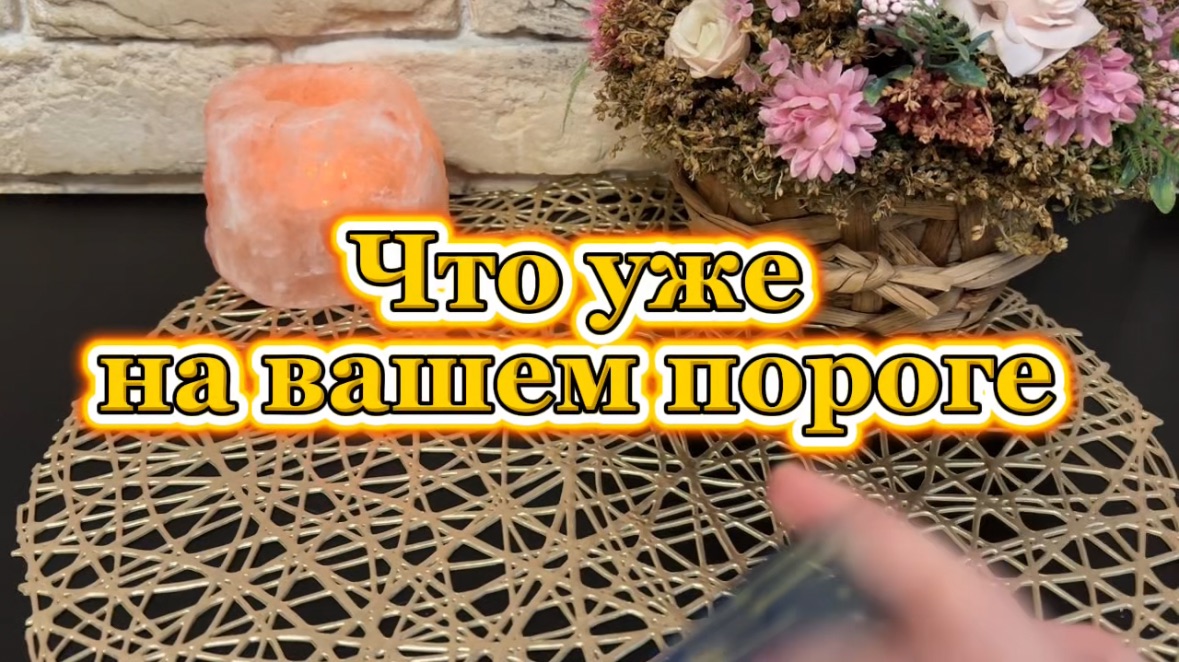 Что уже на вашем пороге💐✨🔮Таро