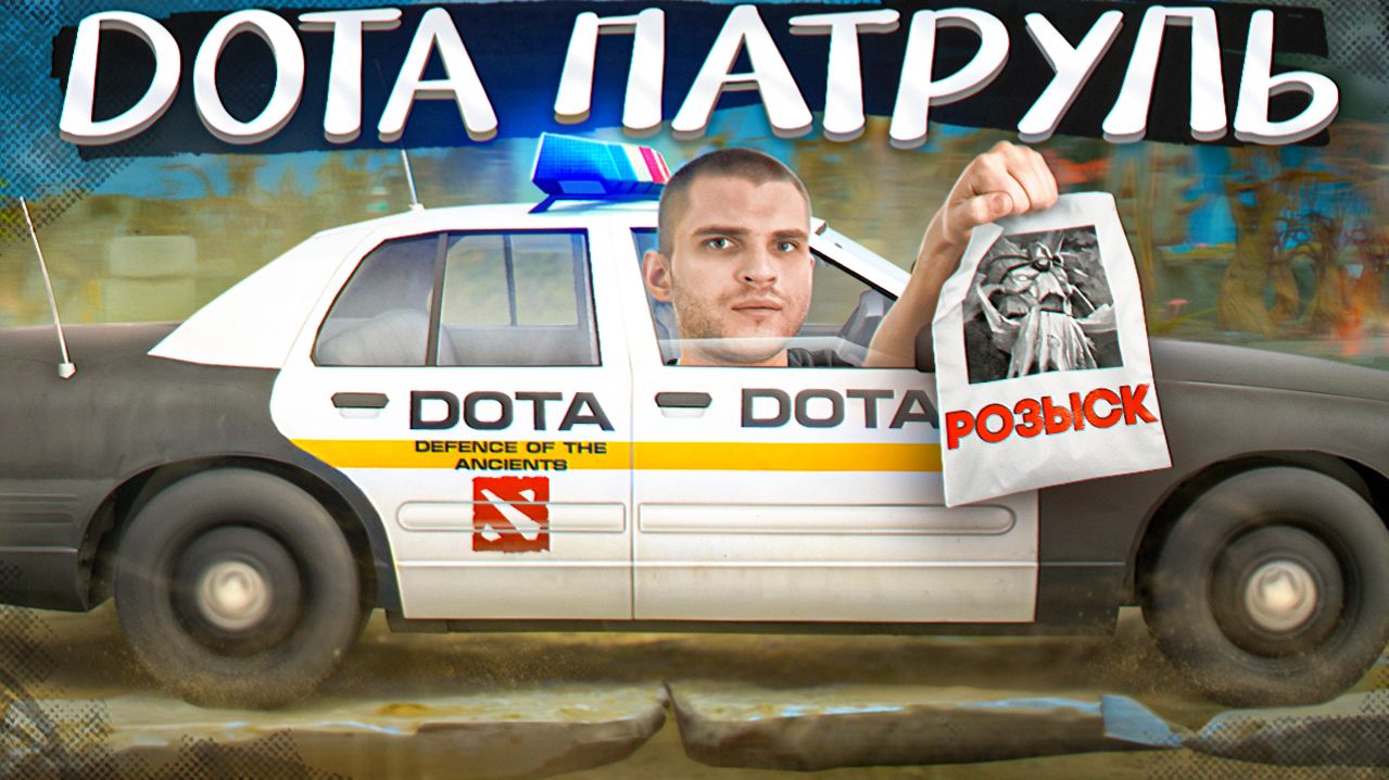 Короче Говоря, Я Посмотрел 40 Патрулей [Dota 2]