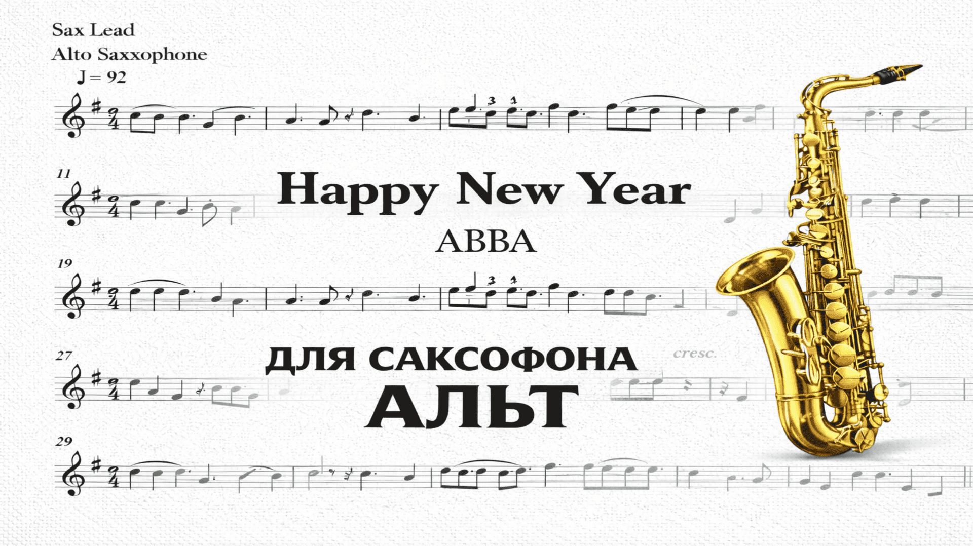 🎷 Sax Alto — Happy New Year (ABBA) 🎄 | Видеоминус