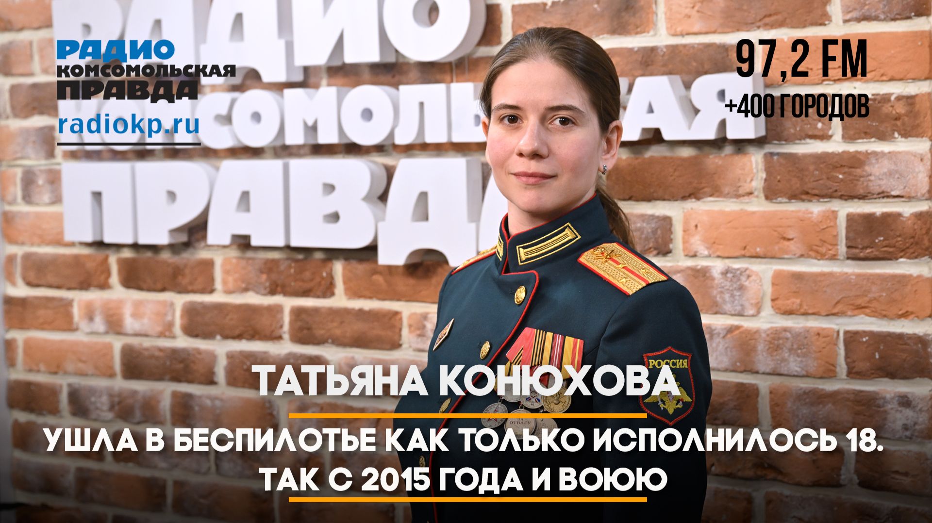 Старший лейтенант Татьяна Конюхова: «Ушла в беспилотье как только исполнилось 18»