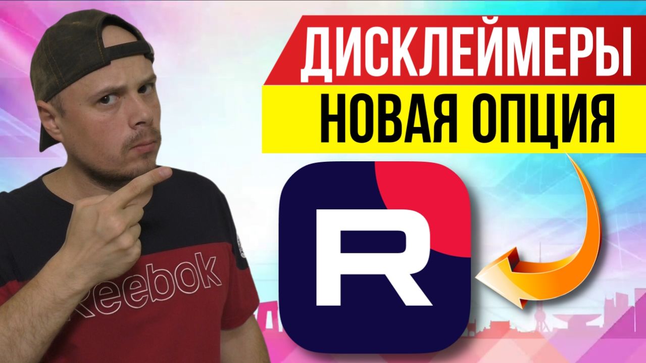 Дисклеймеры — новая опция на RUTUBE
