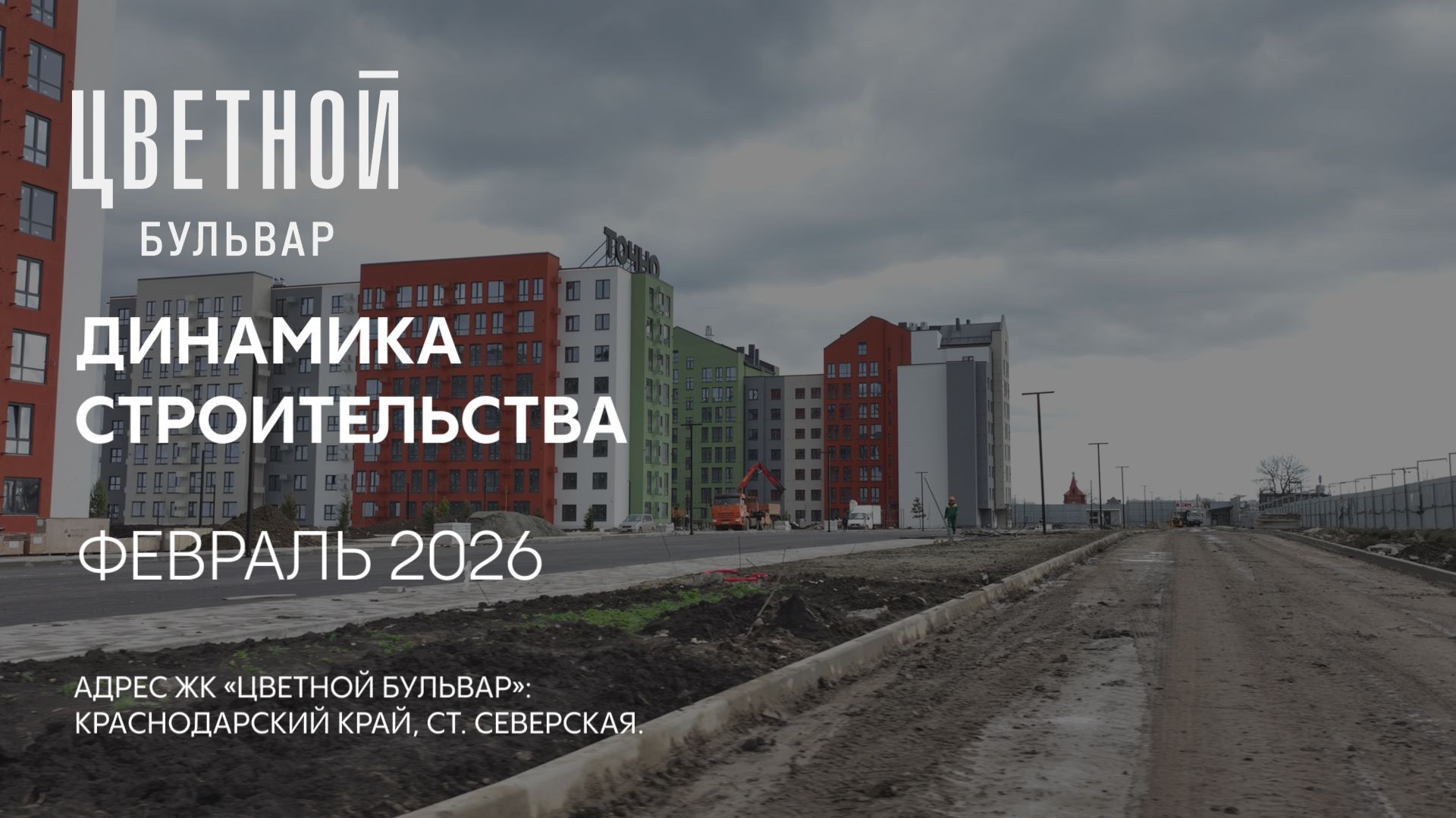ГК ТОЧНО - ЖК «ЦВЕТНОЙ БУЛЬВАР» февраль 2026