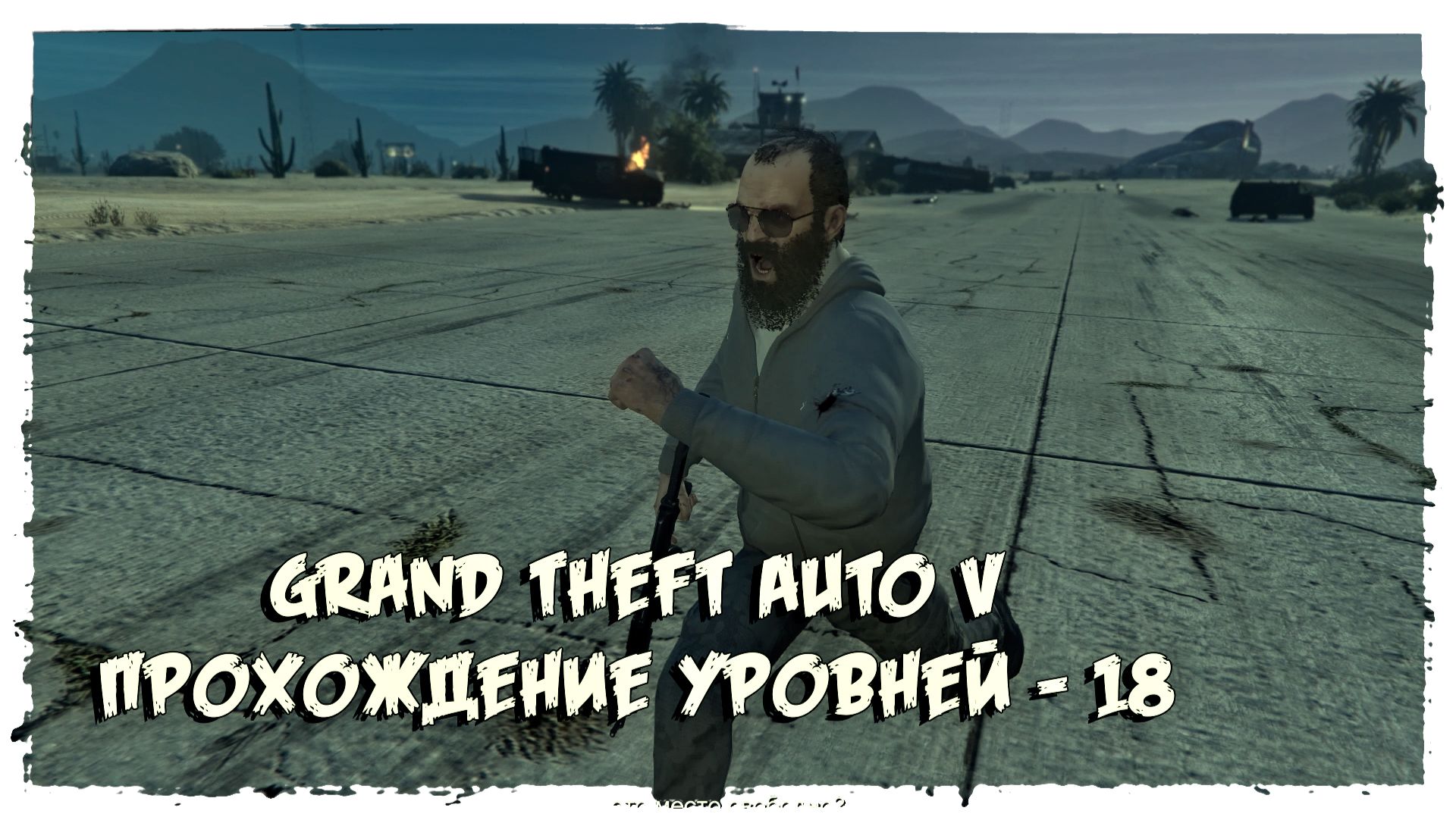 Grand Theft Auto V Прохождение уровней - 18