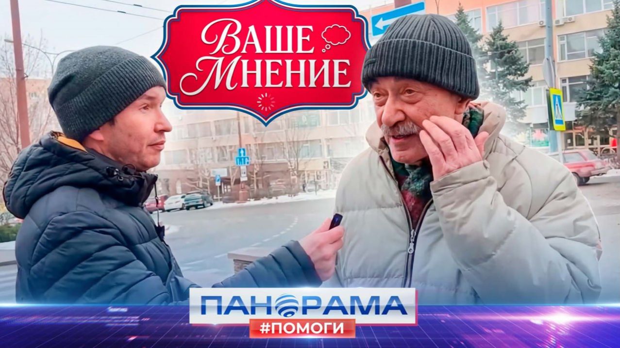 ⚡️ВАШЕ МНЕНИЕ! #Панорама_помоги