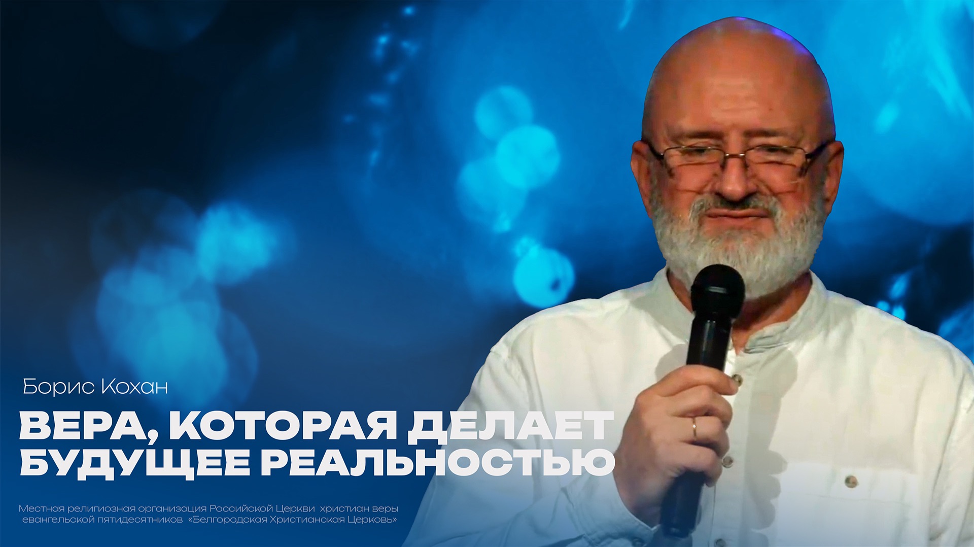Вера, которая делает будущее реальностью | Борис Кохан | Проповедь онлайн | 12+